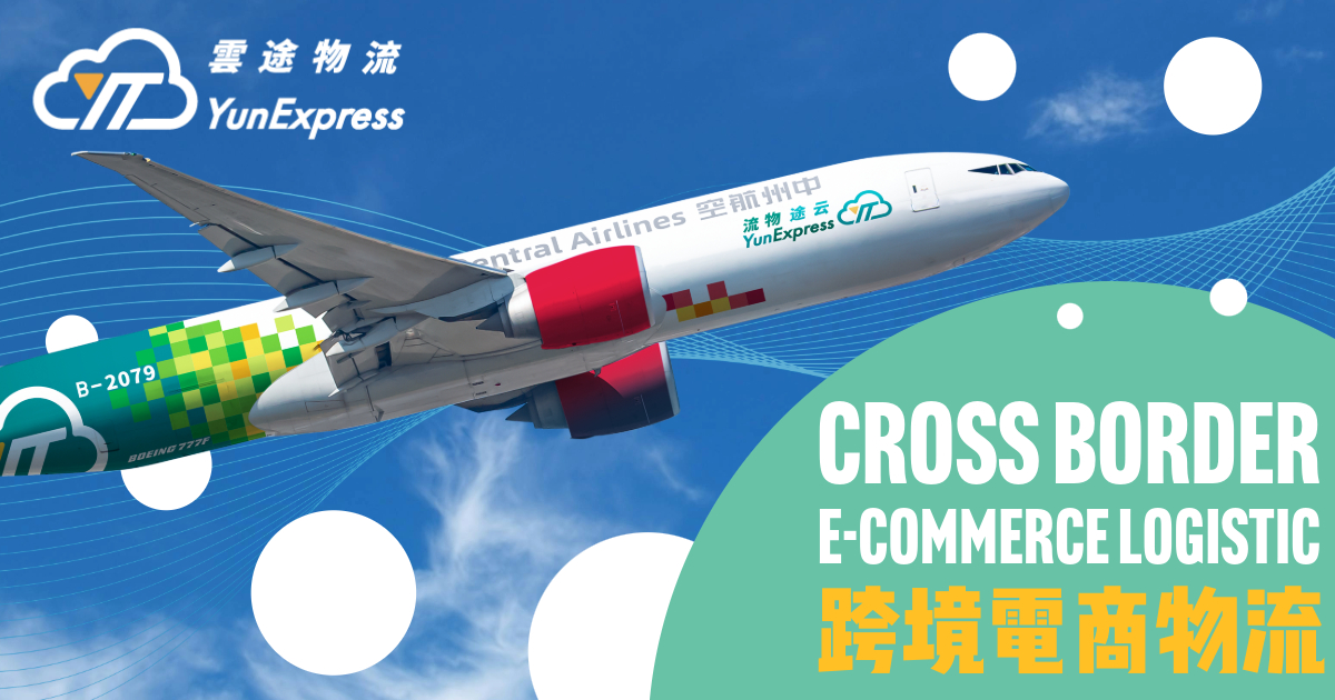 Yunexpress - 雲途物流(香港)專業跨境電商物流方案